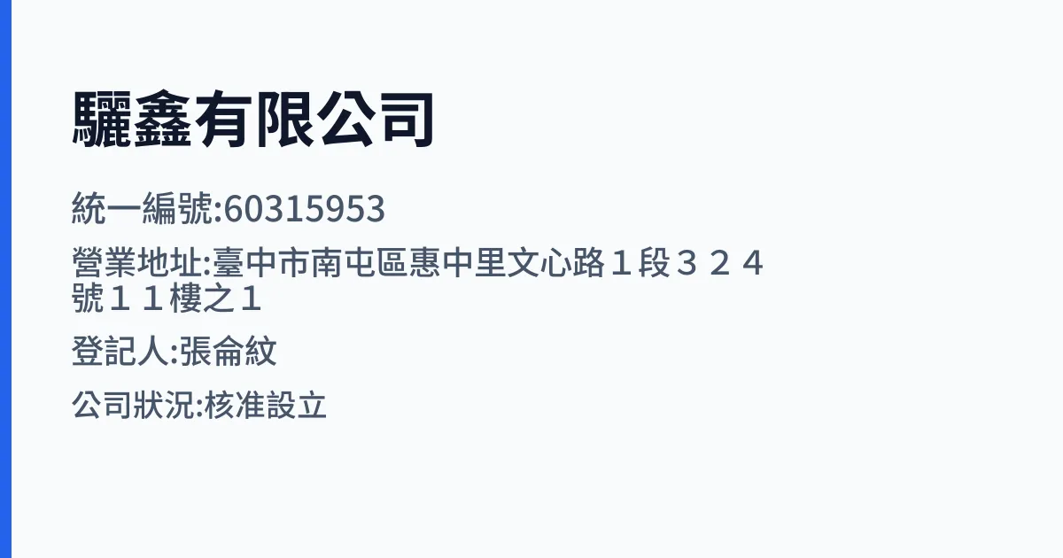 驪鑫有限公司 - 統編 60315953(臺中市) 公司登記資料與營業項目詳細圖表
