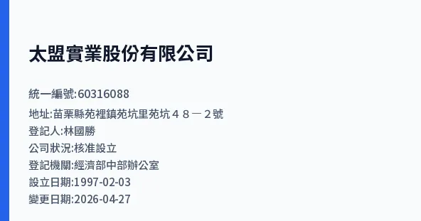 太盟實業股份有限公司的照片-統編 60316088(苗栗縣) 公司登記資料與營業項目詳細圖表