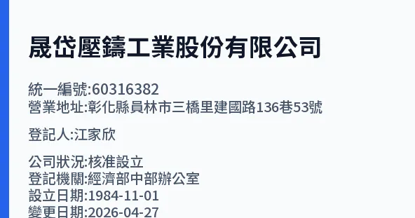 晟岱壓鑄工業股份有限公司的照片-統編 60316382(彰化縣) 公司登記資料與營業項目詳細圖表