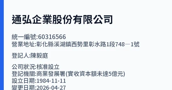 通弘企業股份有限公司的照片-統編 60316566(彰化縣) 公司登記資料與營業項目詳細圖表