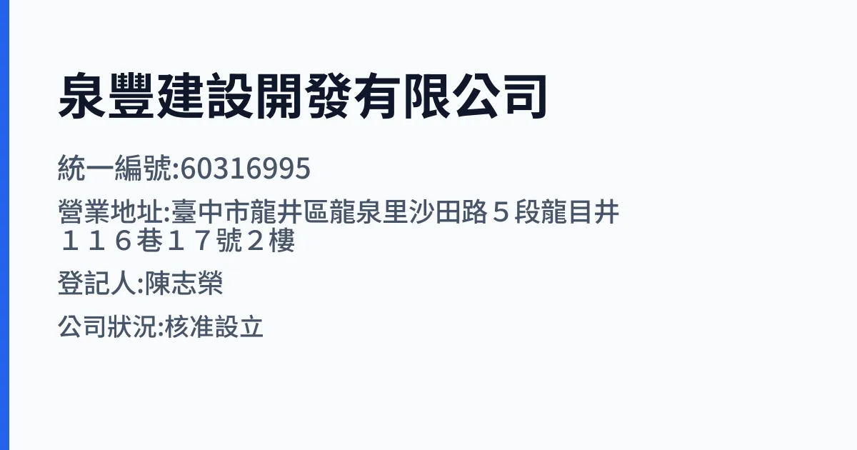 泉豐建設開發有限公司 - 統編 60316995(臺中市) 公司登記資料與營業項目詳細圖表