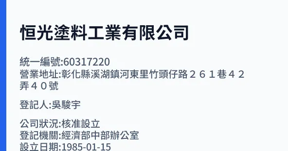 恒光塗料工業有限公司的照片-統編 60317220(彰化縣) 公司登記資料與營業項目詳細圖表