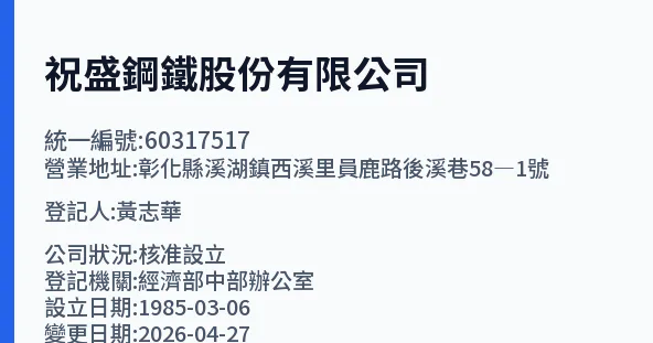 祝盛鋼鐵股份有限公司的照片-統編 60317517(彰化縣) 公司登記資料與營業項目詳細圖表