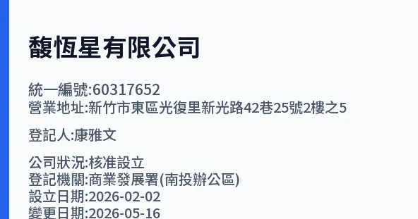 馥恆星有限公司的照片-統編 60317652(新竹市) 公司登記資料與營業項目詳細圖表