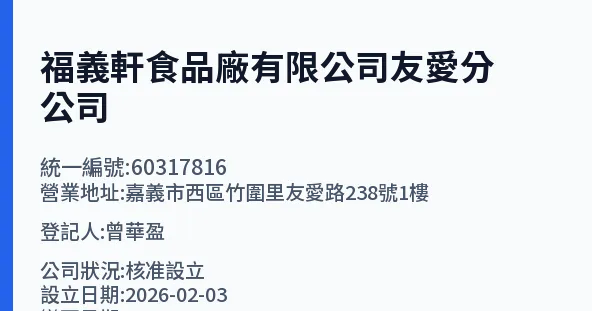 福義軒食品廠有限公司友愛分公司的照片-統編 60317816(嘉義市) 公司登記資料與營業項目詳細圖表