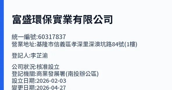 富盛環保實業有限公司的照片-統編 60317837(基隆市) 公司登記資料與營業項目詳細圖表