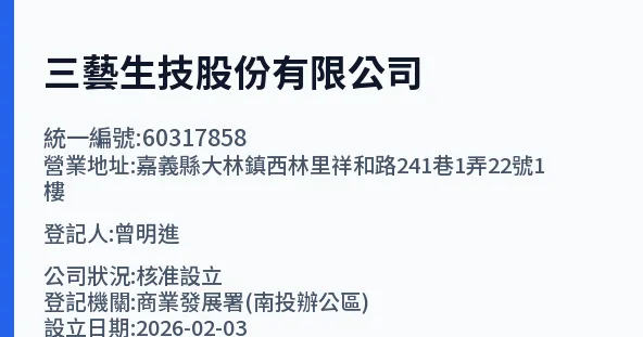 三藝生技股份有限公司的照片-統編 60317858(嘉義縣) 公司登記資料與營業項目詳細圖表