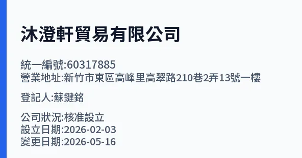 沐澄軒貿易有限公司的照片-統編 60317885(新竹市) 公司登記資料與營業項目詳細圖表