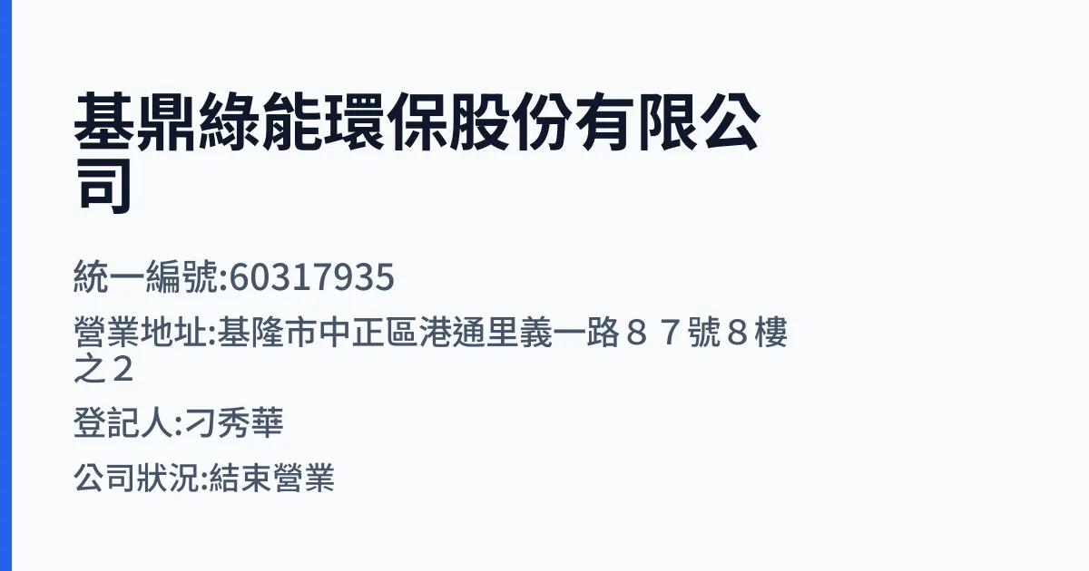 基鼎綠能環保股份有限公司 - 統編 60317935(基隆市) 公司登記資料與營業項目詳細圖表