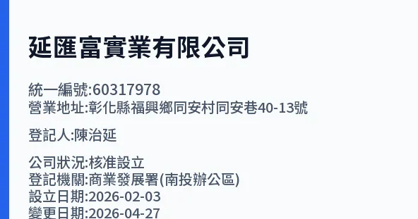 延匯富實業有限公司的照片-統編 60317978(彰化縣) 公司登記資料與營業項目詳細圖表