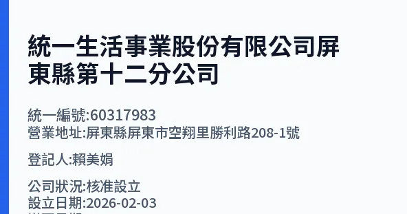 統一生活事業股份有限公司屏東縣第十二分公司的照片-統編 60317983(屏東縣) 公司登記資料與營業項目詳細圖表