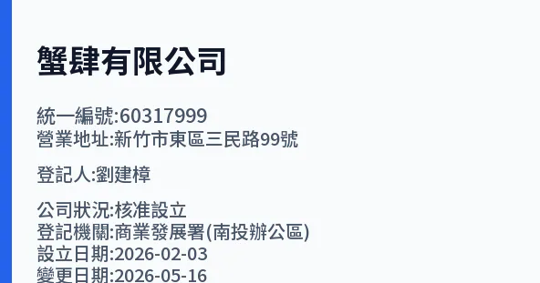 蟹肆有限公司的照片-統編 60317999(新竹市) 公司登記資料與營業項目詳細圖表
