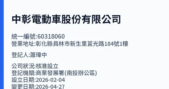 中彰電動車股份有限公司的照片-統編 60318060(彰化縣) 公司登記資料與營業項目詳細圖表