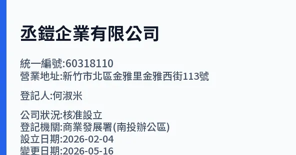 丞鎧企業有限公司的照片-統編 60318110(新竹市) 公司登記資料與營業項目詳細圖表