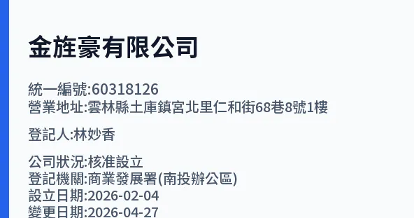 金旌豪有限公司的照片-統編 60318126(雲林縣) 公司登記資料與營業項目詳細圖表