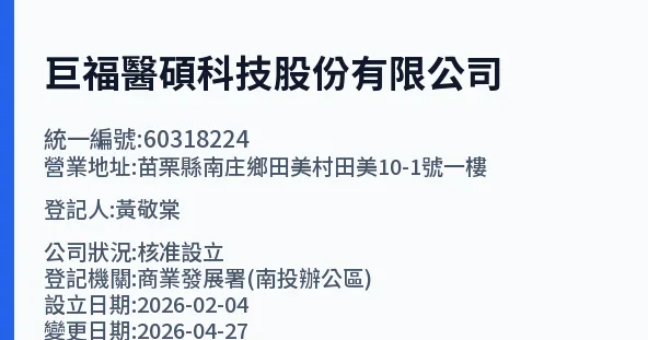 巨福醫碩科技股份有限公司的照片-統編 60318224(苗栗縣) 公司登記資料與營業項目詳細圖表