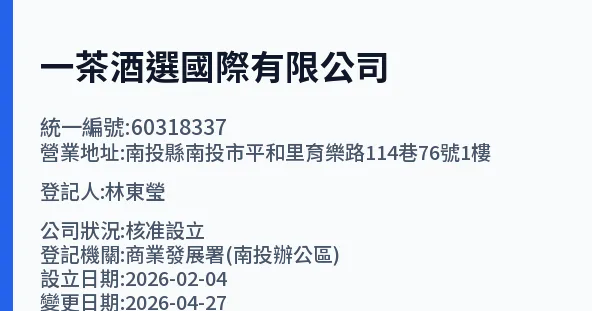 一茶酒選國際有限公司的照片-統編 60318337(南投縣) 公司登記資料與營業項目詳細圖表