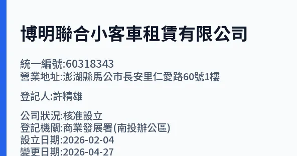 博明聯合小客車租賃有限公司的照片-統編 60318343(澎湖縣) 公司登記資料與營業項目詳細圖表