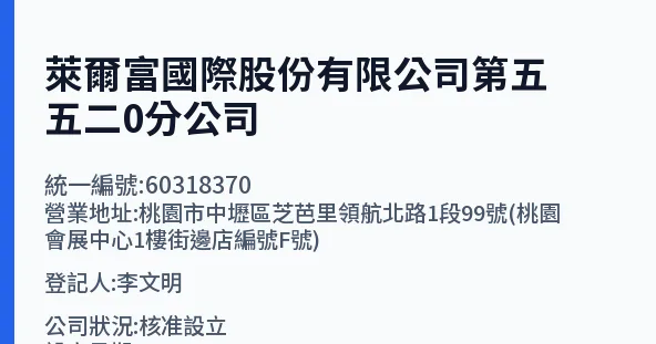萊爾富國際股份有限公司第五五二0分公司的照片-統編 60318370(桃園市) 公司登記資料與營業項目詳細圖表