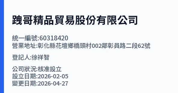 跩哥精品貿易股份有限公司的照片-統編 60318420(彰化縣) 公司登記資料與營業項目詳細圖表
