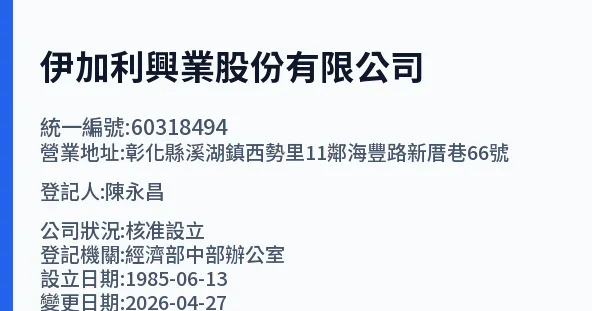 伊加利興業股份有限公司的照片-統編 60318494(彰化縣) 公司登記資料與營業項目詳細圖表