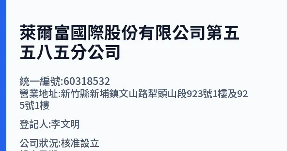 萊爾富國際股份有限公司第五五八五分公司的照片-統編 60318532(新竹縣) 公司登記資料與營業項目詳細圖表