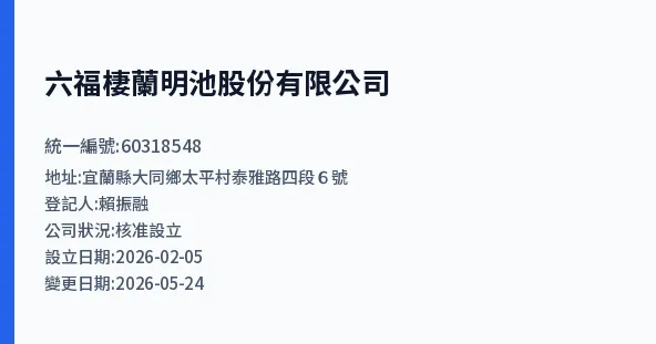 六福棲蘭明池股份有限公司的照片-統編 60318548(宜蘭縣) 公司登記資料與營業項目詳細圖表