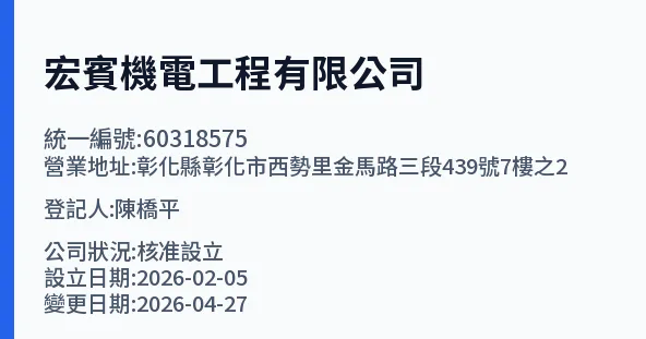 宏賓機電工程有限公司的照片-統編 60318575(彰化縣) 公司登記資料與營業項目詳細圖表