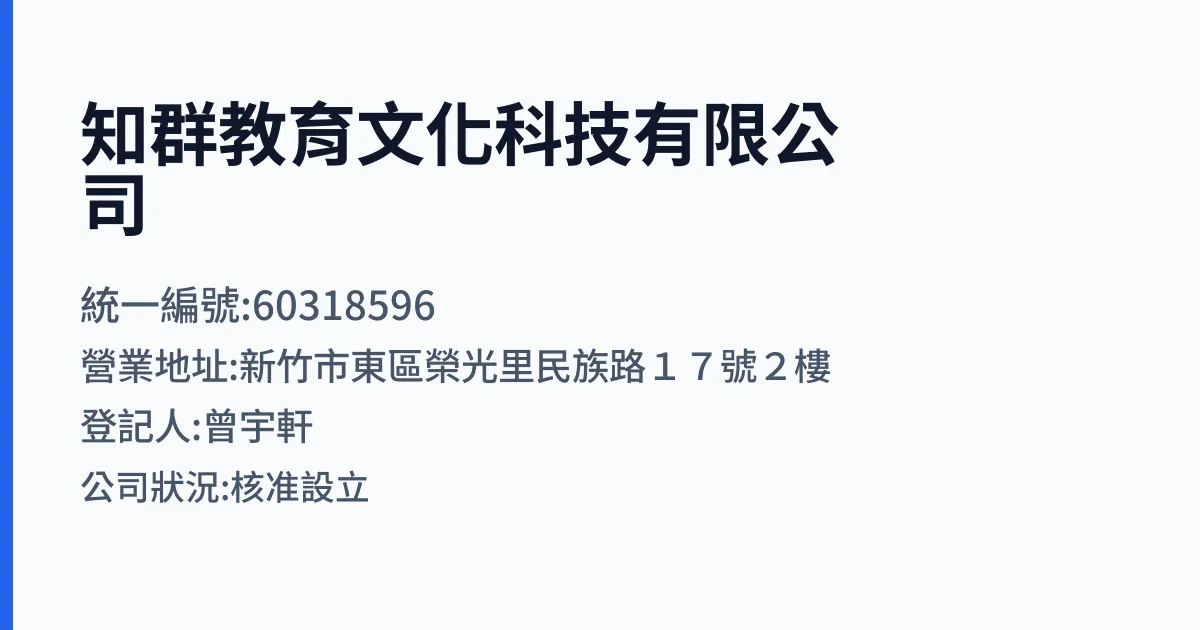 知群教育文化科技有限公司 - 統編 60318596(新竹市) 公司登記資料與營業項目詳細圖表