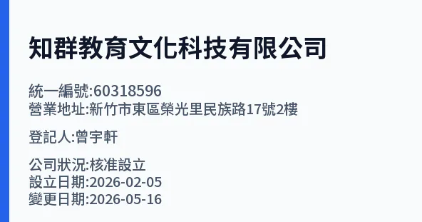 知群教育文化科技有限公司的照片-統編 60318596(新竹市) 公司登記資料與營業項目詳細圖表
