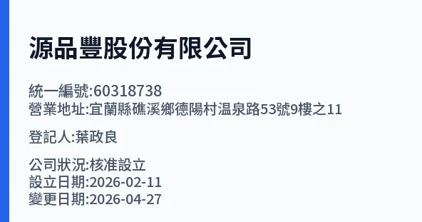 源品豐股份有限公司的照片-統編 60318738(宜蘭縣) 公司登記資料與營業項目詳細圖表