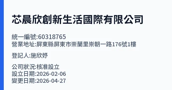 芯晨欣創新生活國際有限公司的照片-統編 60318765(屏東縣) 公司登記資料與營業項目詳細圖表