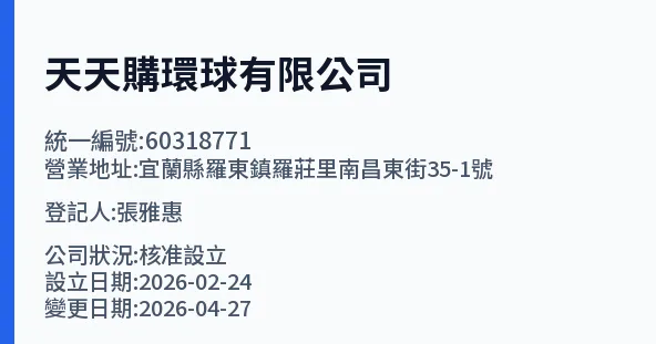 天天購環球有限公司的照片-統編 60318771(宜蘭縣) 公司登記資料與營業項目詳細圖表