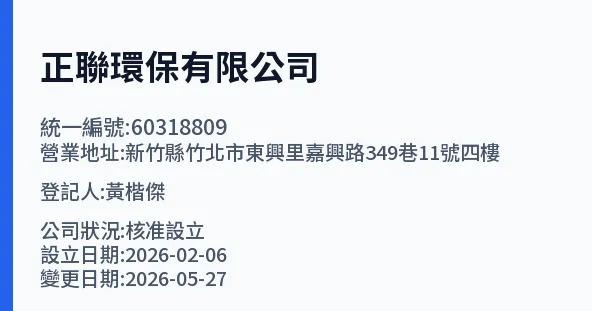 正聯環保有限公司的照片-統編 60318809(新竹縣) 公司登記資料與營業項目詳細圖表