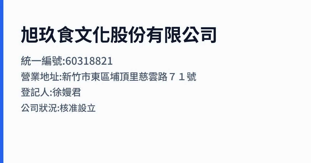 旭玖食文化股份有限公司 - 統編 60318821(新竹市) 公司登記資料與營業項目詳細圖表