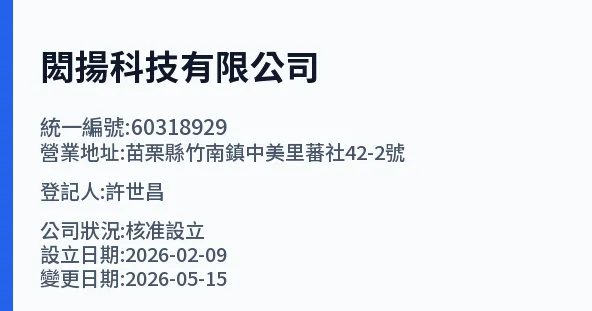 閎揚科技有限公司的照片-統編 60318929(苗栗縣) 公司登記資料與營業項目詳細圖表