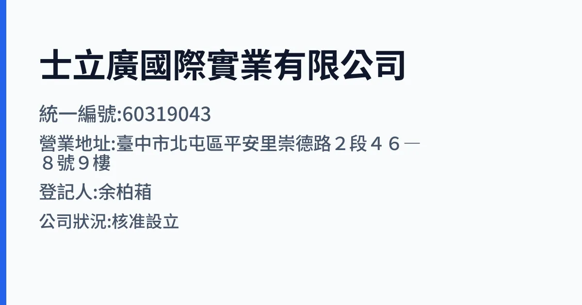 士立廣國際實業有限公司 - 統編 60319043(臺中市) 公司登記資料與營業項目詳細圖表