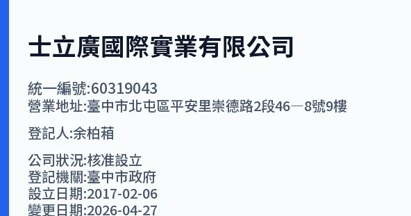 士立廣國際實業有限公司的照片-統編 60319043(臺中市) 公司登記資料與營業項目詳細圖表