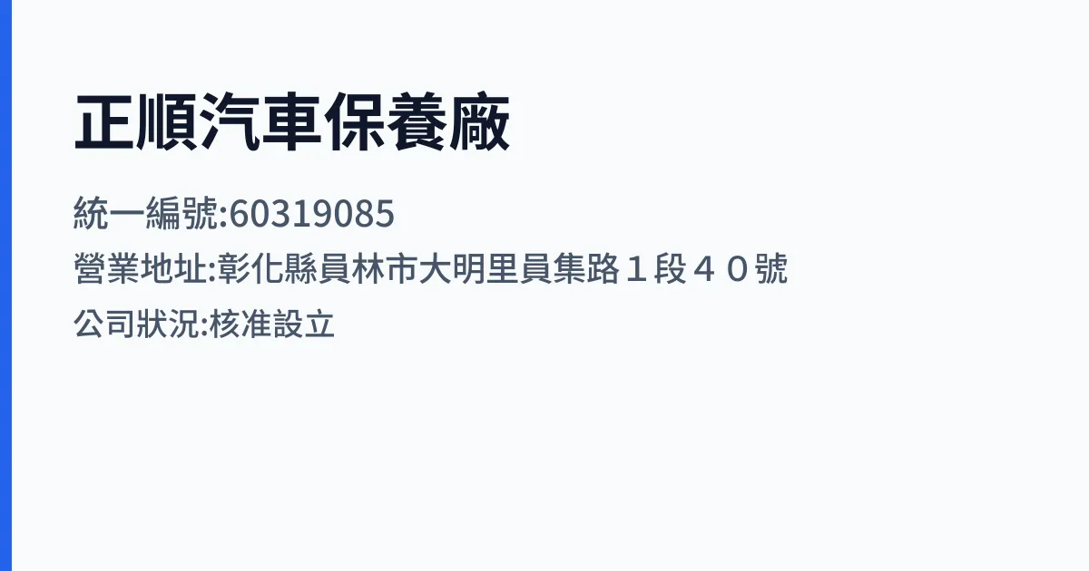 正順汽車保養廠 - 統編 60319085(彰化縣) 公司登記資料與營業項目詳細圖表