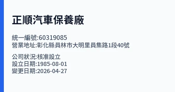 正順汽車保養廠的照片-統編 60319085(彰化縣) 公司登記資料與營業項目詳細圖表