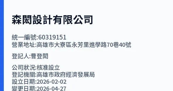森閎設計有限公司的照片-統編 60319151(高雄市) 公司登記資料與營業項目詳細圖表