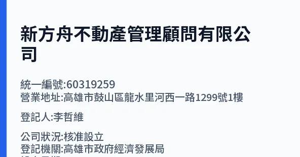 新方舟不動產管理顧問有限公司的照片-統編 60319259(高雄市) 公司登記資料與營業項目詳細圖表