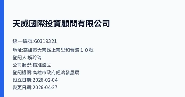 天威國際投資顧問有限公司的照片-統編 60319321(高雄市) 公司登記資料與營業項目詳細圖表