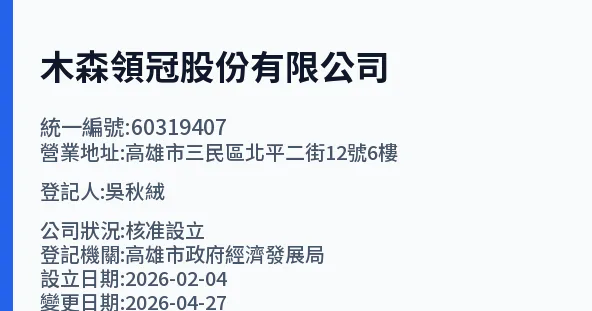 木森領冠股份有限公司的照片-統編 60319407(高雄市) 公司登記資料與營業項目詳細圖表