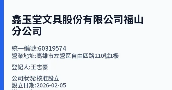 鑫玉堂文具股份有限公司福山分公司的照片-統編 60319574(高雄市) 公司登記資料與營業項目詳細圖表