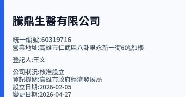 騰鼎生醫有限公司的照片-統編 60319716(高雄市) 公司登記資料與營業項目詳細圖表