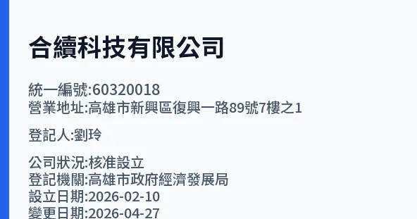 合續科技有限公司的照片-統編 60320018(高雄市) 公司登記資料與營業項目詳細圖表