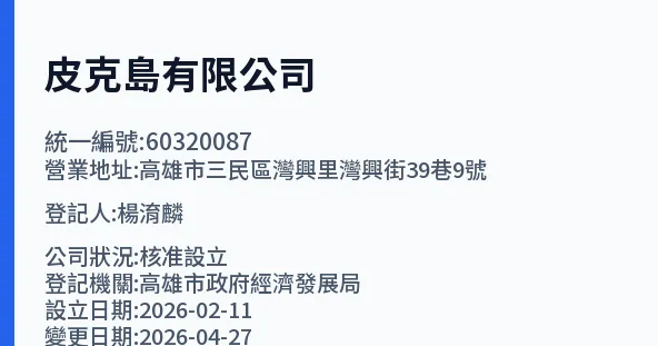 皮克島有限公司的照片-統編 60320087(高雄市) 公司登記資料與營業項目詳細圖表