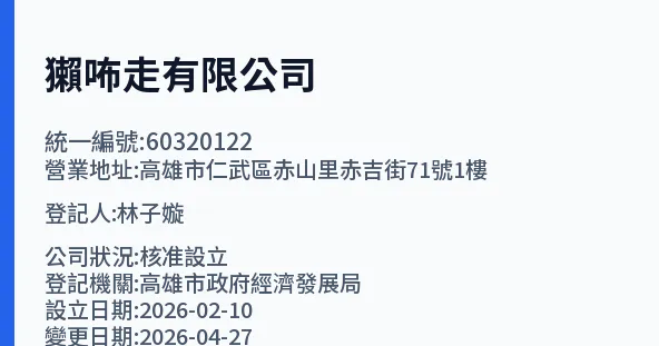 獺咘走有限公司的照片-統編 60320122(高雄市) 公司登記資料與營業項目詳細圖表
