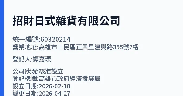 招財日式雜貨有限公司的照片-統編 60320214(高雄市) 公司登記資料與營業項目詳細圖表